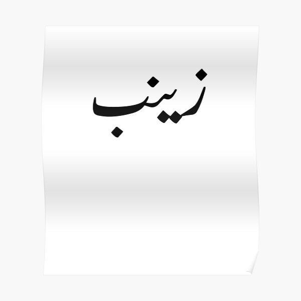 "Arabic Names:Zaynab in Arabic Calligraphy" Poster for Sale by ...