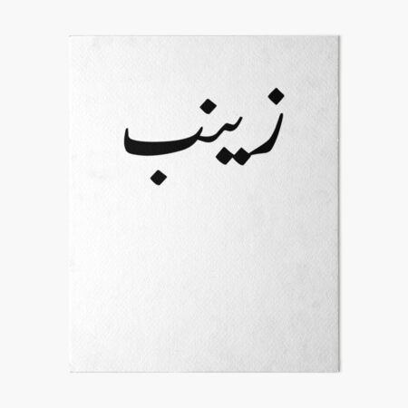 "Arabic Names:Zaynab in Arabic Calligraphy" Art Board Print for Sale by ...