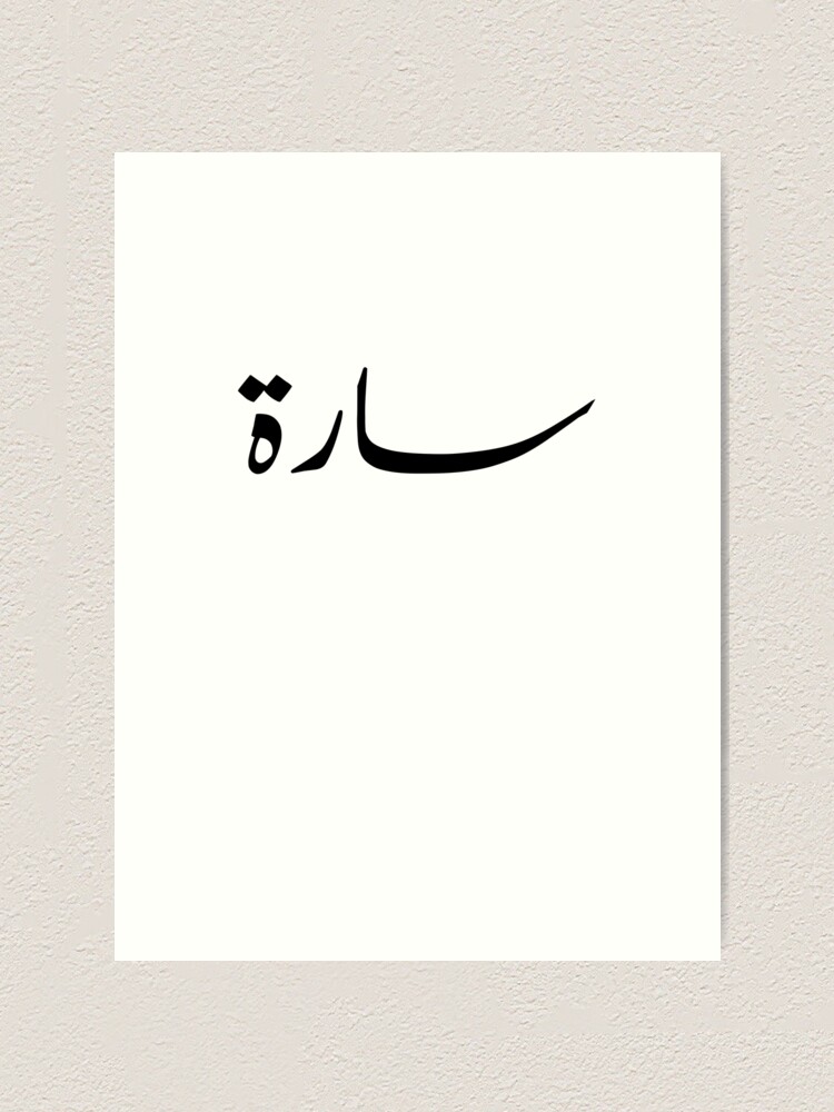 "Arabic Names:Sarah in Arabic Calligraphy" Art Print for Sale by ...