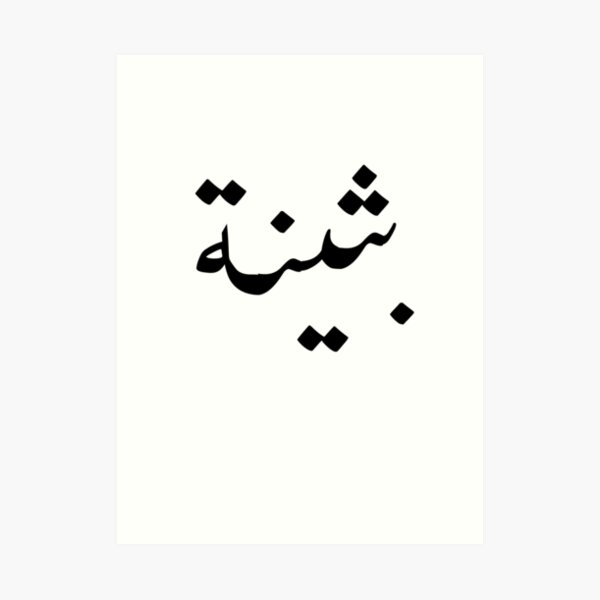 "Arabic Names:Buthaina in Arabic Calligraphy" Art Print for Sale by ...