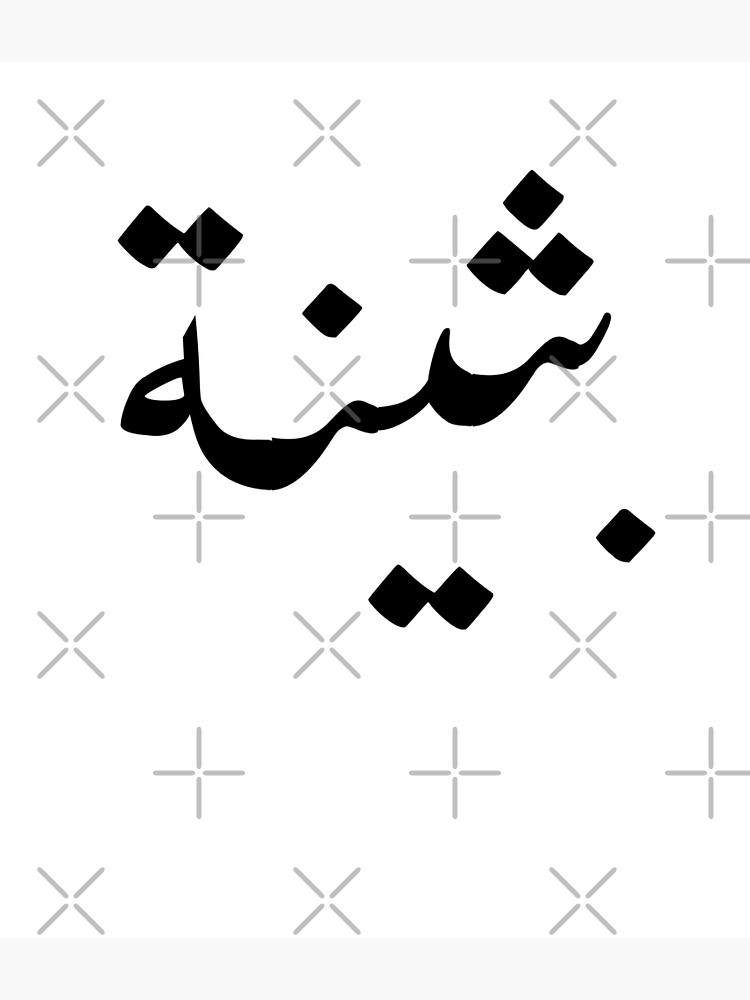 "Arabic Names:Buthaina in Arabic Calligraphy" Poster for Sale by ...