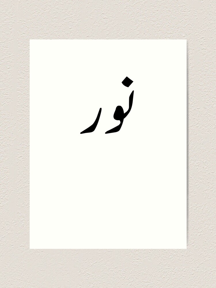 "Arabic Names:Noor in Arabic Calligraphy" Art Print for Sale by ...