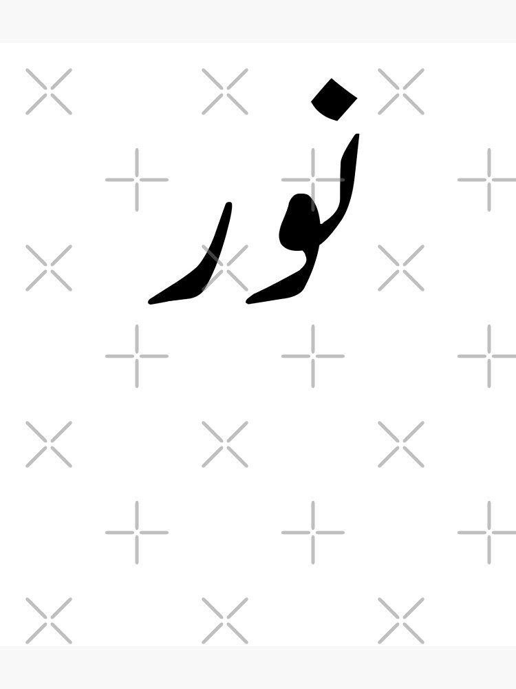 "Arabic Names:Noor in Arabic Calligraphy" Art Print for Sale by ...