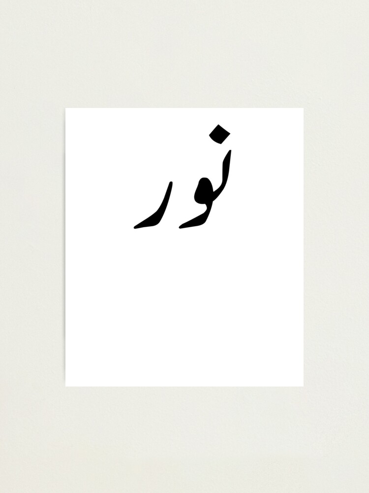 "Arabic Names:Noor in Arabic Calligraphy" Photographic Print for Sale ...