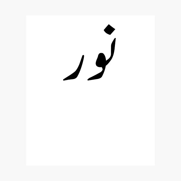 "Arabic Names:Noor in Arabic Calligraphy" Photographic Print for Sale ...