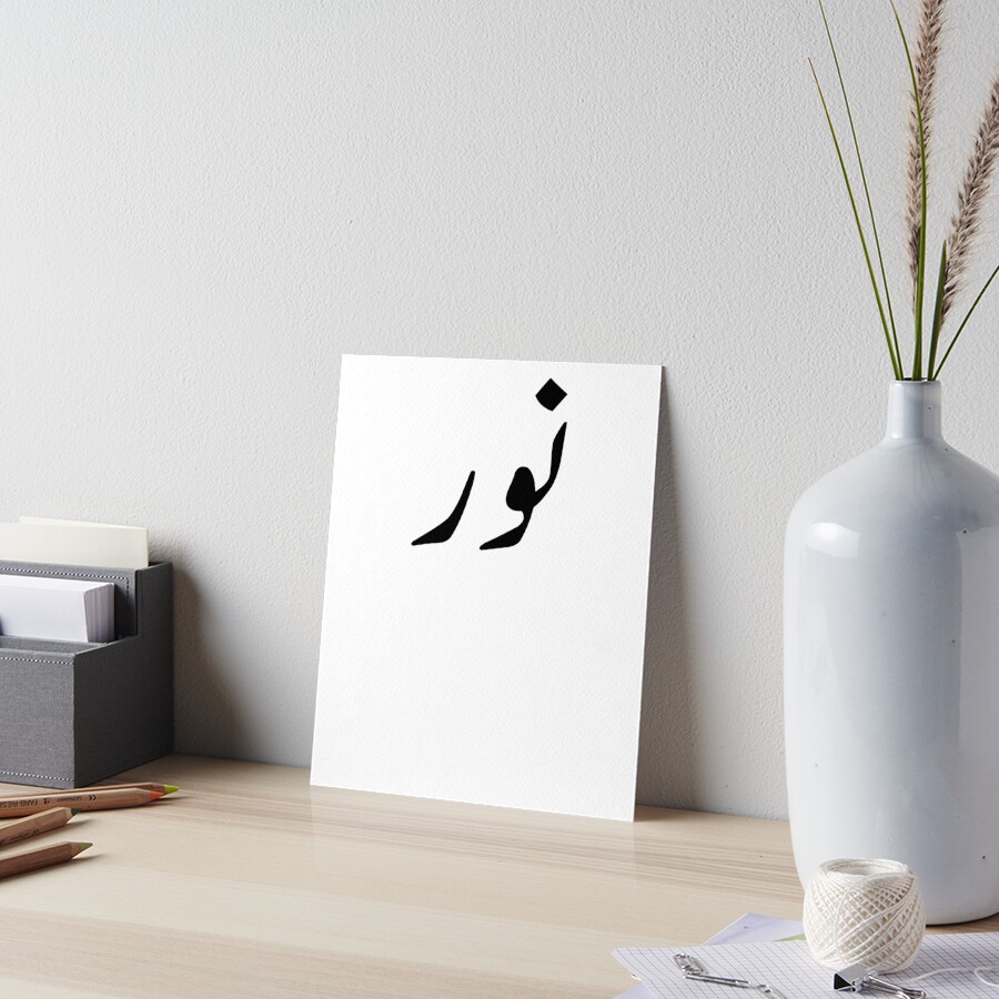 "Arabic Names:Noor in Arabic Calligraphy" Art Board Print for Sale by ...