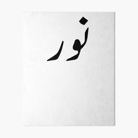 "Arabic Names:Noor in Arabic Calligraphy" Art Board Print for Sale by ...