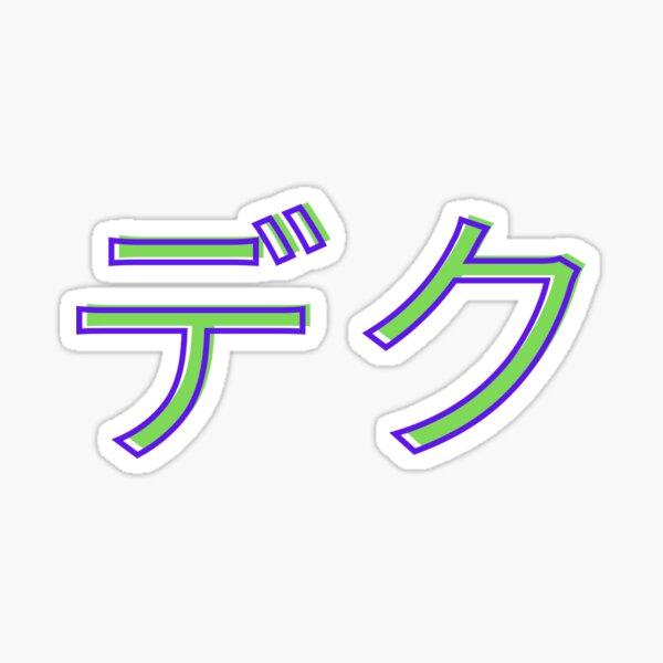 "デク deku new " Sticker for Sale by Sellami4shop | Redbubble