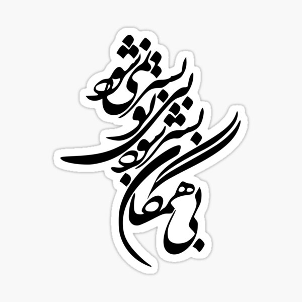"Persian Calligraphy - Farsi Typography " Sticker for Sale by ...