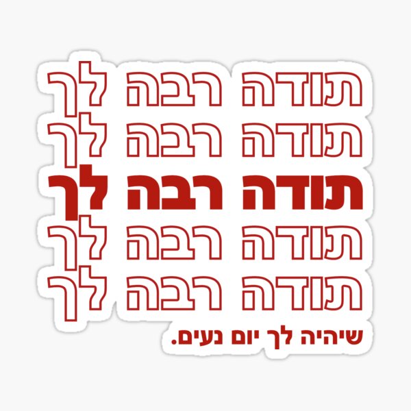 Pegatina «Todah rabah lakh/l'kha (תודה רבה לך) - Hebreo Gracias Estilo ...