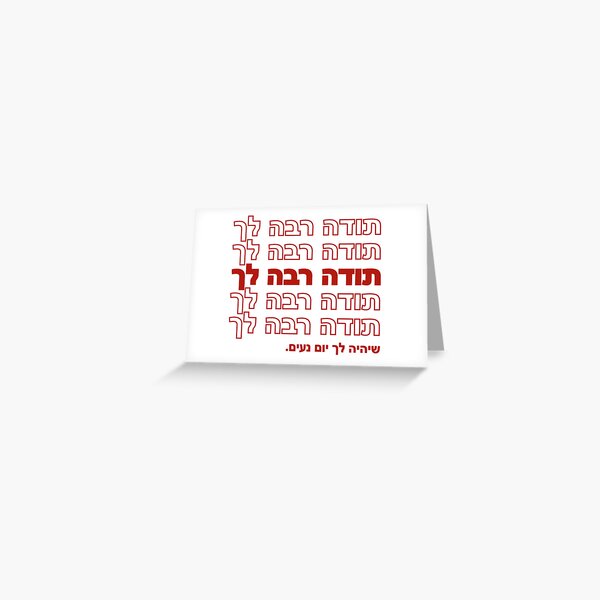 "Todah rabah lakh/l'kha (תודה רבה לך) - Hebrew Thank You Generic ...