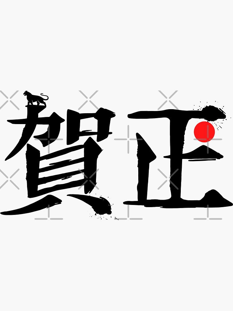 "Japanese Writing Tiger Mountain Red Sun" Sticker for Sale by HaloJives ...