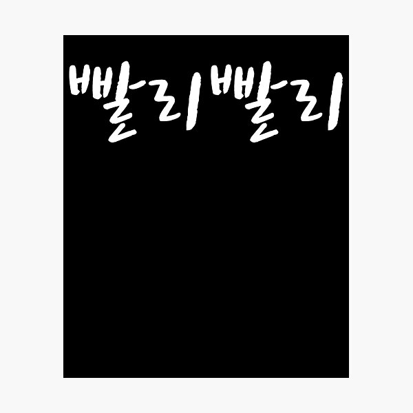 Lámina fotográfica «pali pali date prisa en coreano Hangul Korea Kdrama K-pop» de JoDesignLab ...