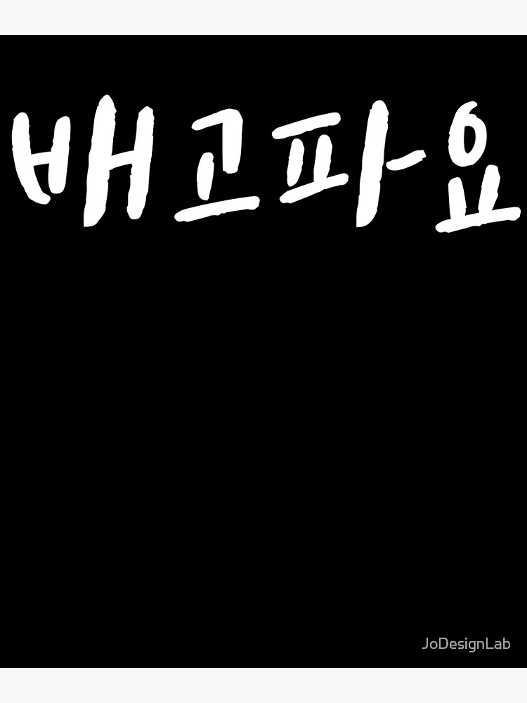 "Hungry baegopayo in Korean Hangul Korea Kdrama K-pop" Art Print for Sale by JoDesignLab | Redbubble