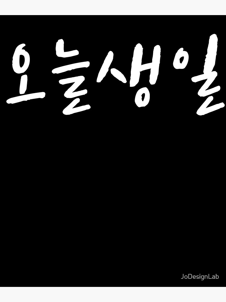 Lámina fotográfica «Hoy es mi cumpleaños en coreano Hangul Korea Kdrama K-pop» de JoDesignLab ...