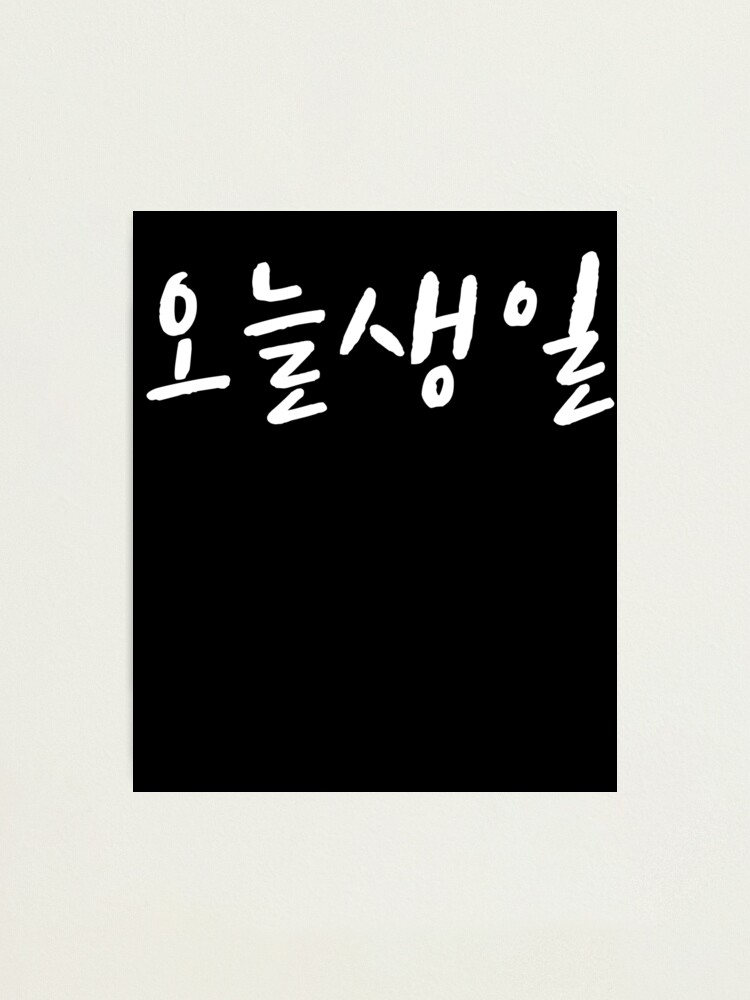 Lámina fotográfica «Hoy es mi cumpleaños en coreano Hangul Korea Kdrama K-pop» de JoDesignLab ...