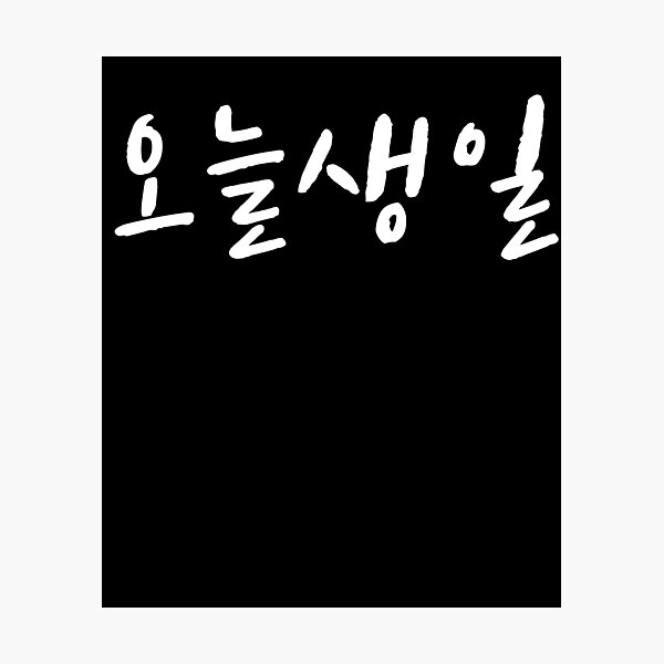 Lámina fotográfica «Hoy es mi cumpleaños en coreano Hangul Korea Kdrama K-pop» de JoDesignLab ...