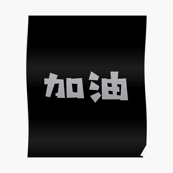 "Jiayou - 加油 - Add Oil - You Can Do It - Chinese Vocabulary - Silver ...