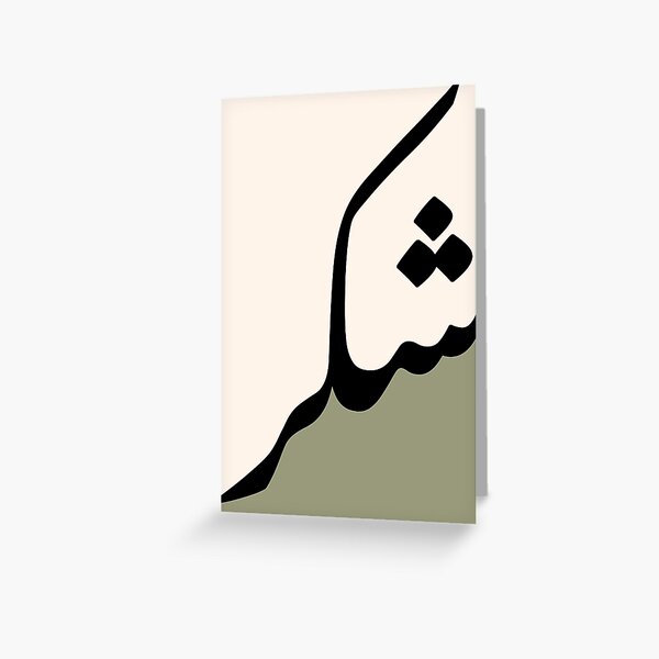"Sage Color Shukr شكر Arabic Islamic calligraphy" Greeting Card for ...