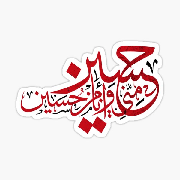 "Ya Hussain Shia Muharram Ashura Ya Ali Imam Hussain Karbala" Sticker ...