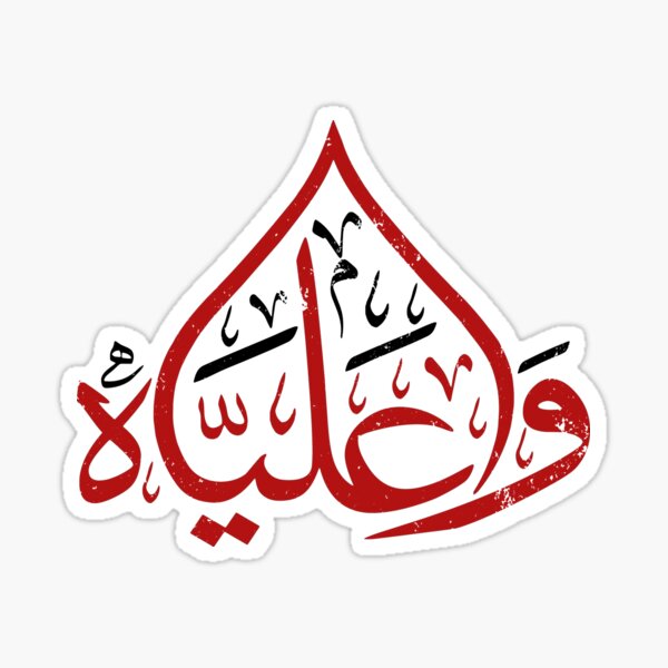 "Ya Ali Shia Muharram Ashura Ya Hussain Imam Ali Karbala" Sticker for ...