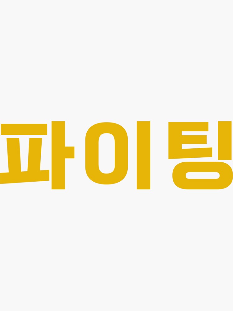 "Paiting - 파이팅 - Fighting - Korean Expression" Sticker for Sale by ...