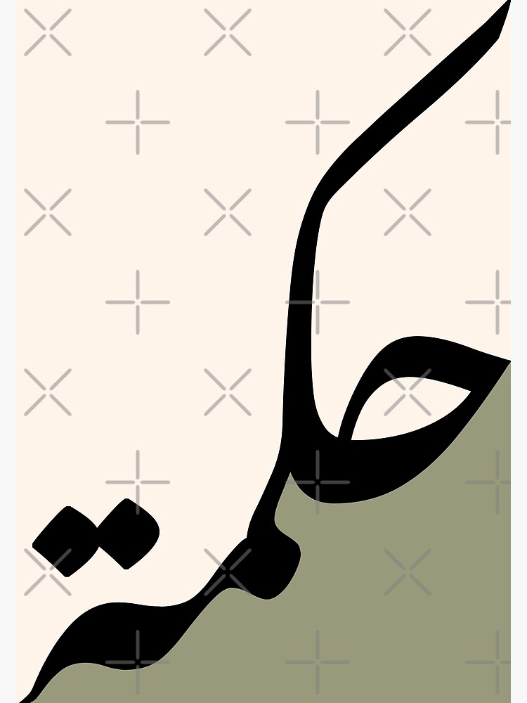 "Sage Color Hikmah حكمة Wisdom Arabic Islamic Calligraphy" Poster for ...