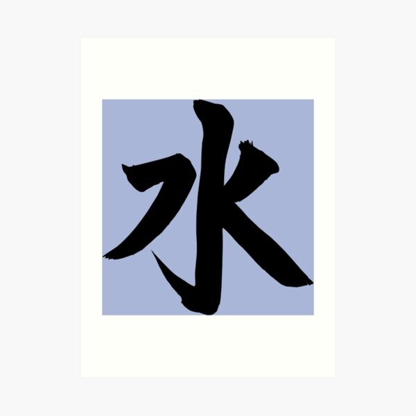 "Japanese Water Element Symbol" Art Print by luckylucy | Redbubble