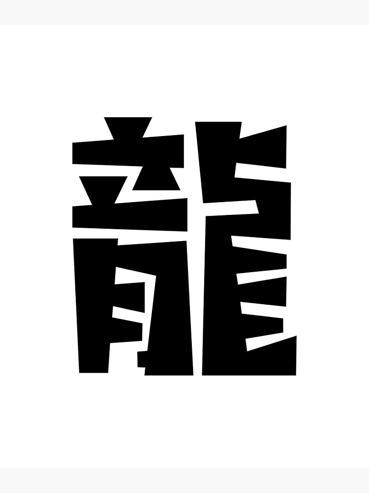 "Drache - Hanzi - chinesisches Tierkreiszeichen" Fotodruck von ...
