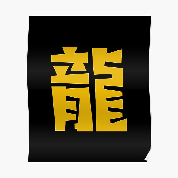 "Dragon - Hanzi - Chinese Zodiac" Poster for Sale by JourneyCreative ...