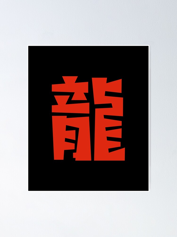 Póster «Dragón - Hanzi - Zodíaco chino - Año del dragón» de ...