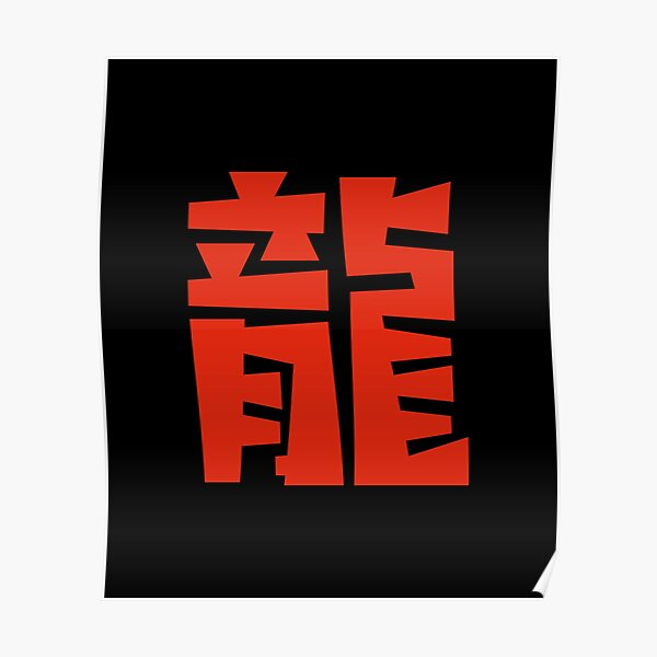 Póster «Dragón - Hanzi - Zodíaco chino - Año del dragón» de ...