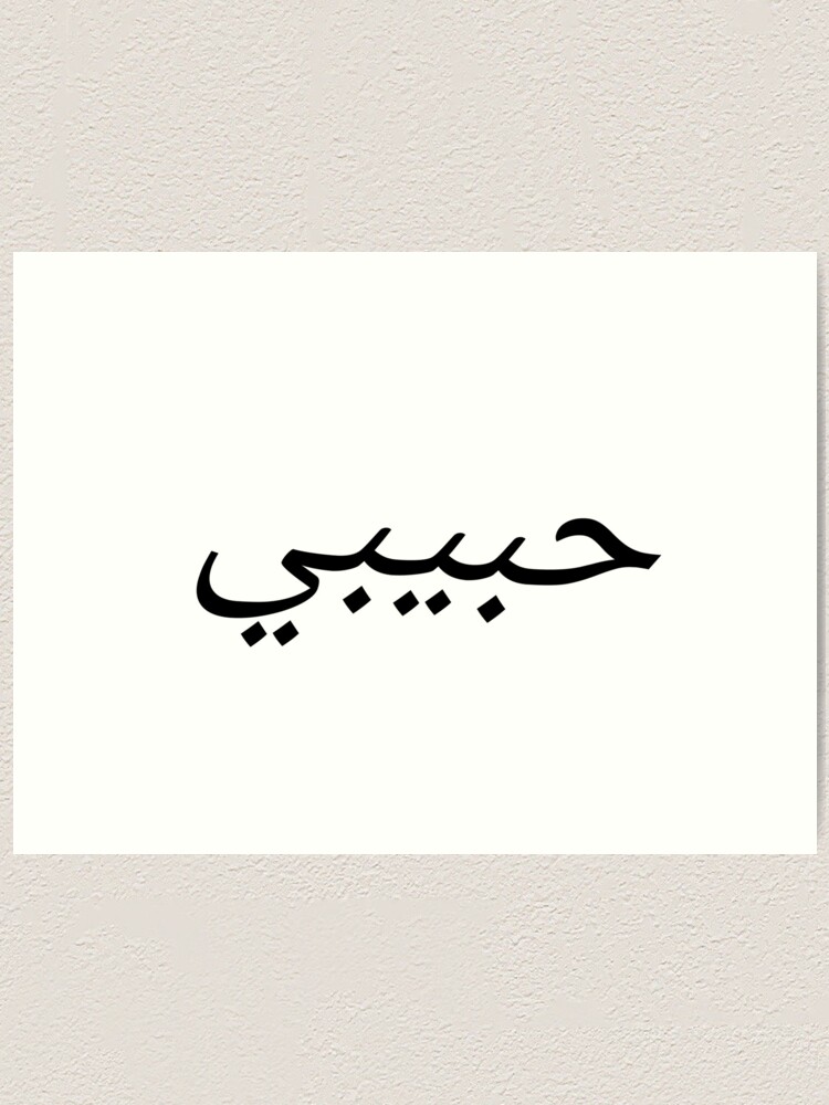 "monochrome habibi calligraphy " Art Print by Whomana | Redbubble