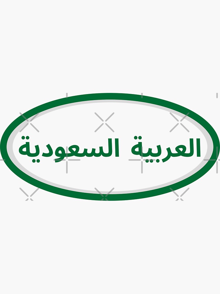 "Saudi Arabia Arabic Writing Oval" Sticker for Sale by FedSherDesign ...