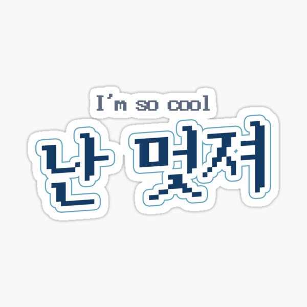 "Korean "I'm So Cool"" Sticker for Sale by nijyu | Redbubble