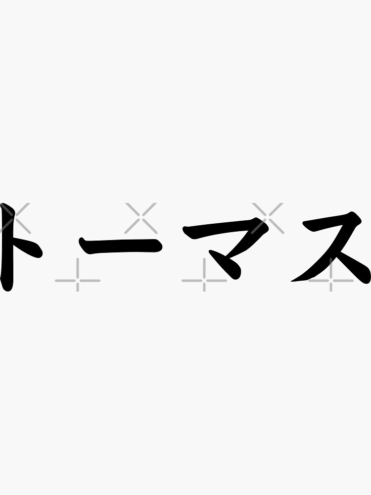 "Thomas In Japanese" Sticker for Sale by yoku-mieru | Redbubble