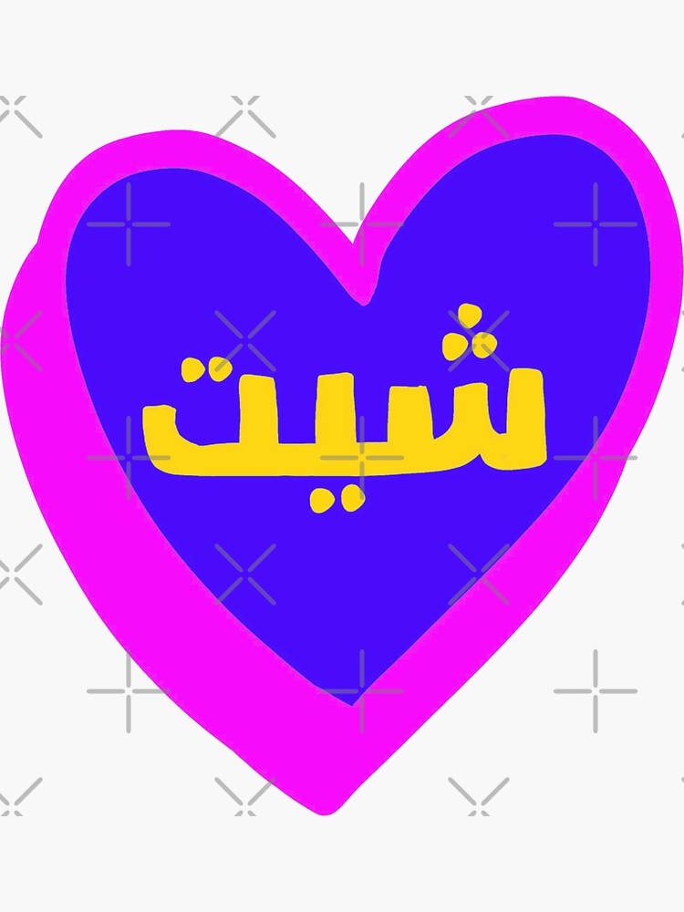 ""Shit" Arabic Heart Icon" Sticker for Sale by CryBabyStudio | Redbubble