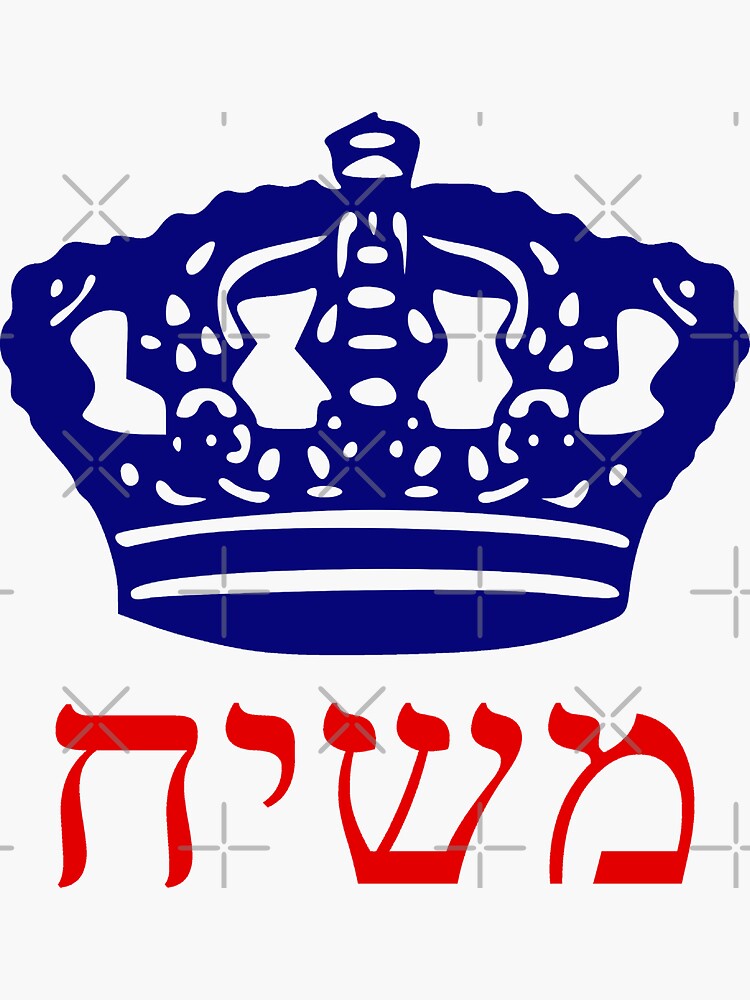 Sticker « Moshiach Chabad Crown Heights Loubavitch 770 chemise משיח חב ...