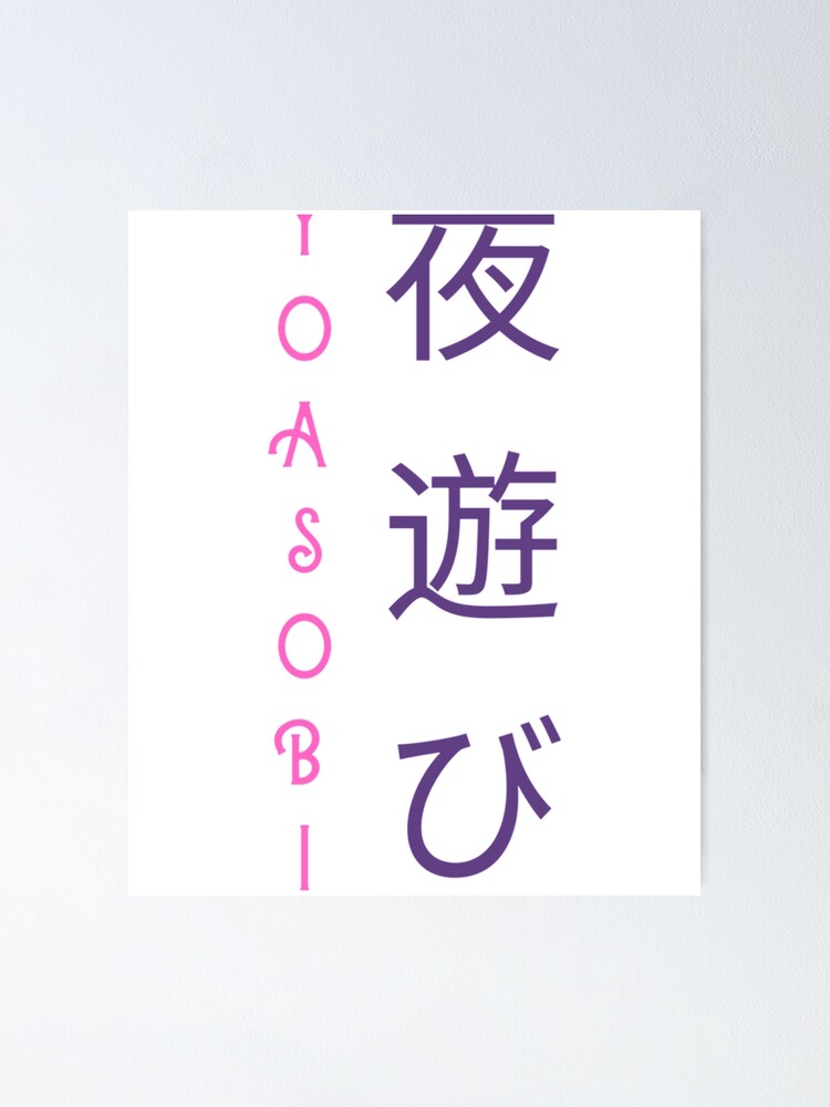 "Yoasobi Japanese Pink Vertical Writing " Poster for Sale by KenanKNN ...