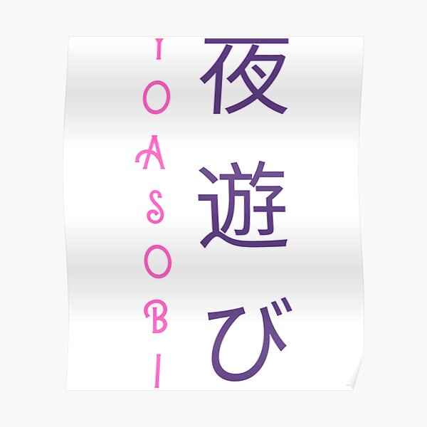 "Yoasobi Japanese Pink Vertical Writing " Poster for Sale by KenanKNN ...