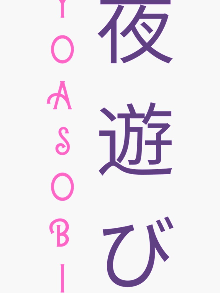 "Yoasobi Japanese Pink Vertical Writing " Sticker for Sale by KenanKNN ...