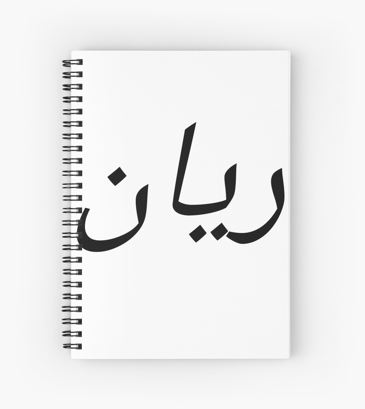 "Personalised arabic name rayan" Spiral Notebook by Whomana | Redbubble