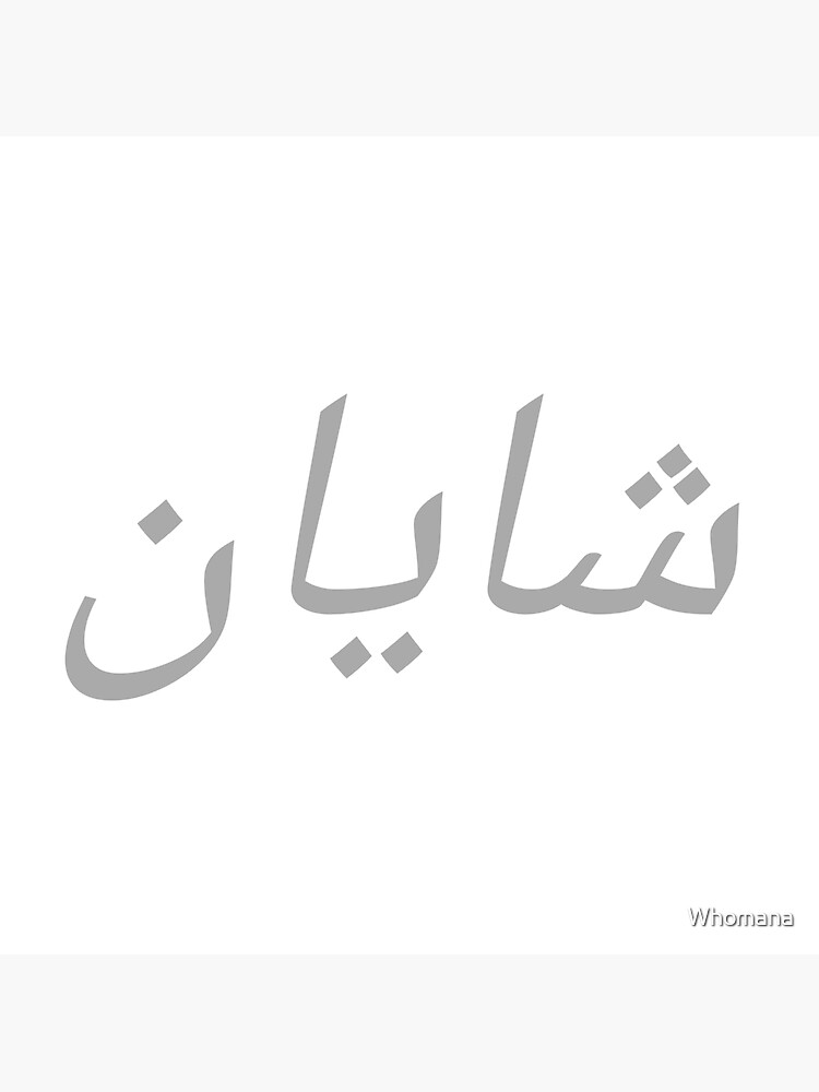 "Personalised arabic names shayan" Sticker by Whomana | Redbubble