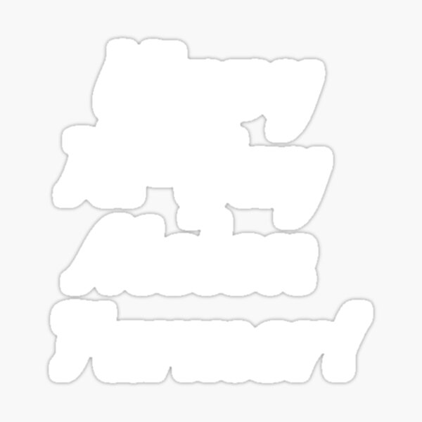 "Yippy ki-yay melon farmer" Sticker for Sale by Mr-designer- | Redbubble