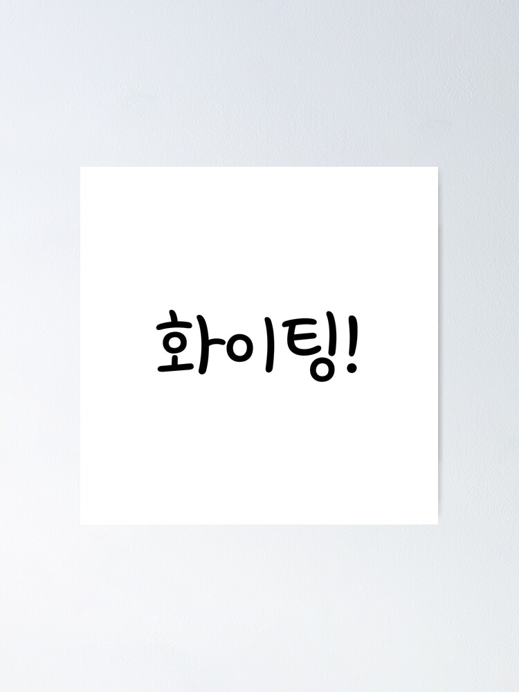 "[Korean/Hangul] Go for it! In Korean 화이팅! (hwa-ee-ting) " Poster for ...