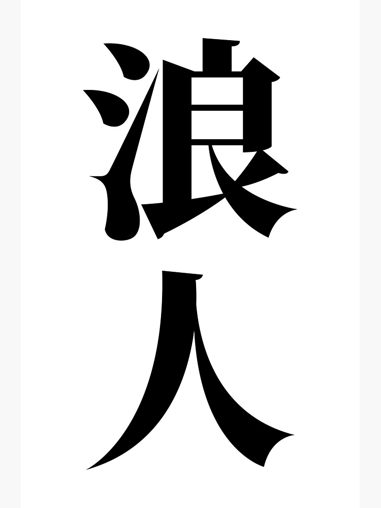 "Ronin - Japanese Kanji (Black)" Sticker for Sale by STUDIO-72 | Redbubble