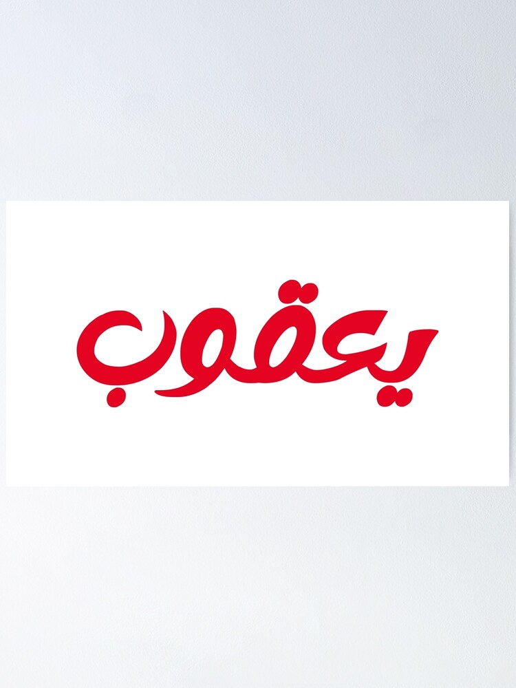 "Jacob's name in Arabic letters" Poster for Sale by Faisal7S | Redbubble