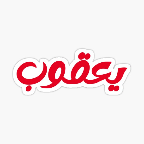 "Jacob's name in Arabic letters" Sticker for Sale by Faisal7S | Redbubble