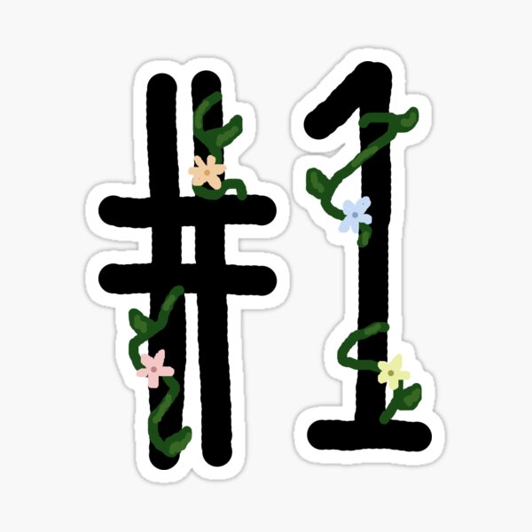 "NUMBER ONE - Design" Sticker for Sale by tinasartstuff | Redbubble