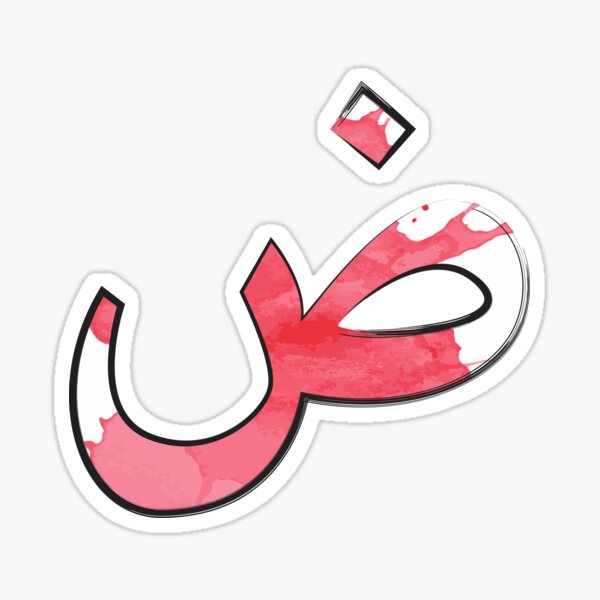 "Arabic alphabet" Sticker for Sale by purnomatra | Redbubble
